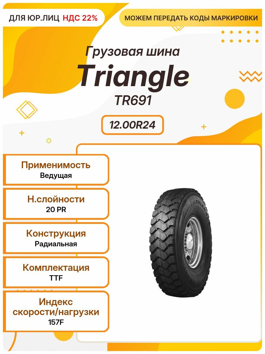 Грузовая шина, Triangle TR691, 12.00R24, 157F, TTF, Ведущая