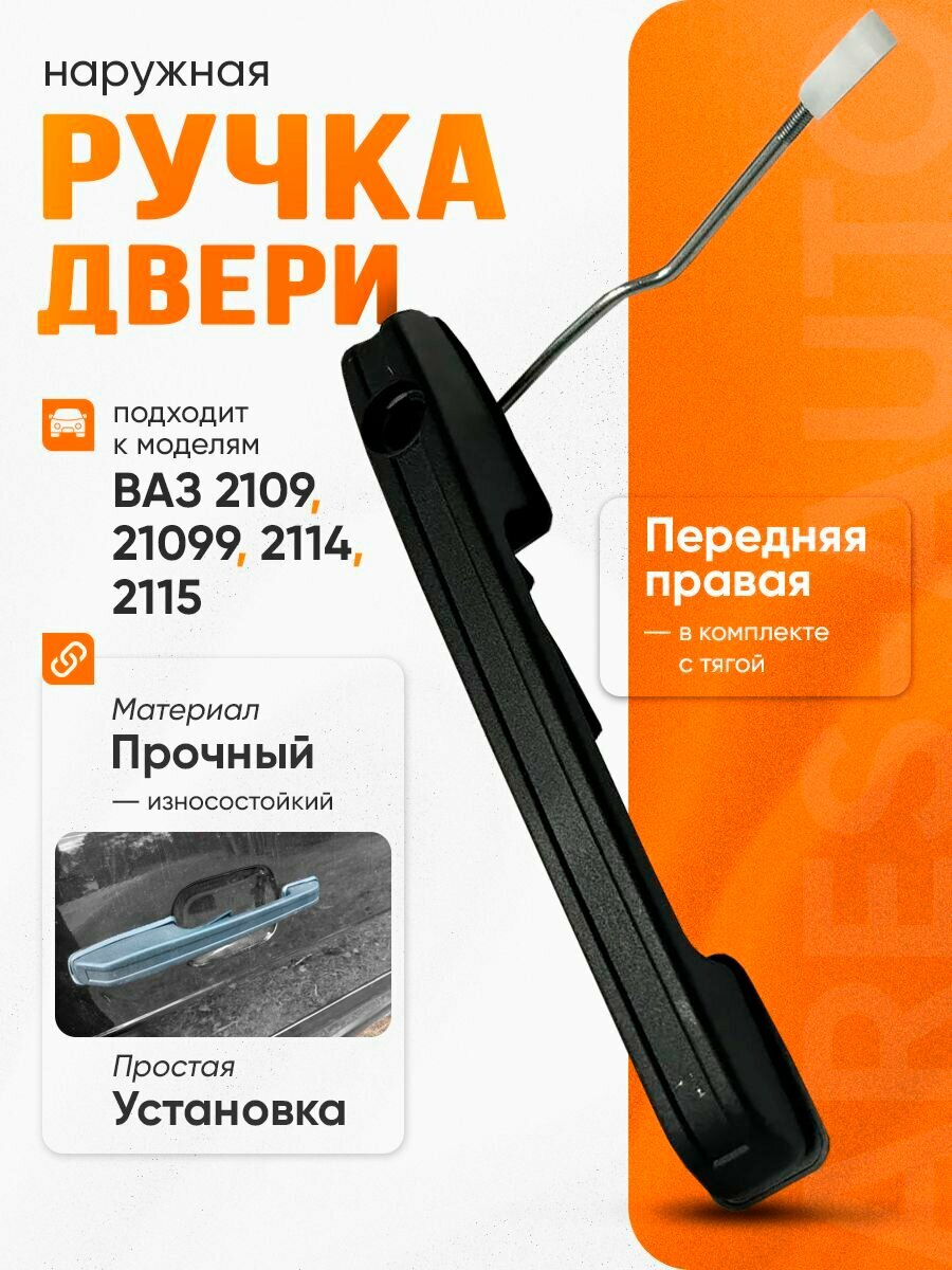 Ручка двери наружная передняя правая для ВАЗ 2109, 21099, 2114, 2115