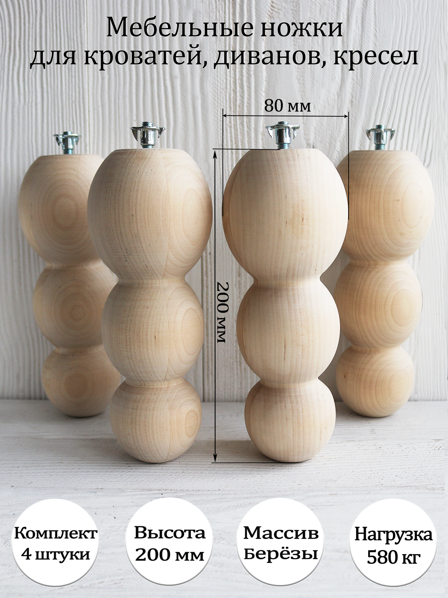 Деревянные мебельные ножки для дивана, кровати, шкафа, кресла / высота 200 мм / комплект 4 штуки