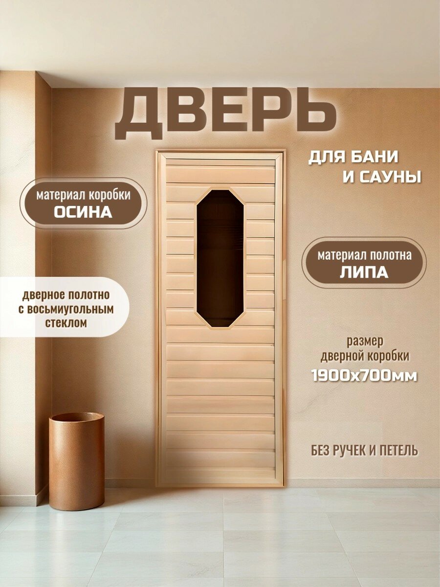 Дверь липа восьмиугол. стекло 1900х700 (коробка Осина)