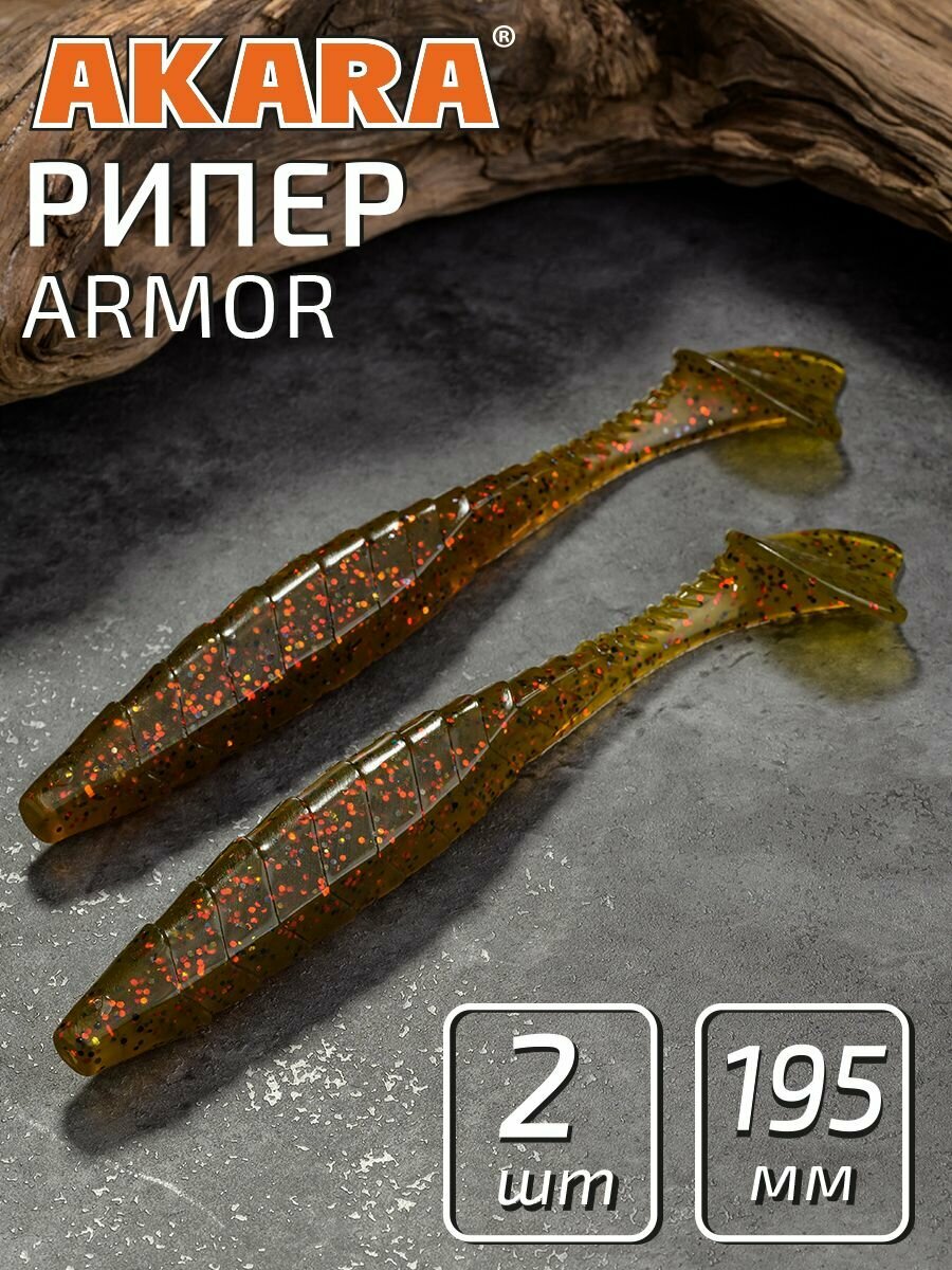 Силиконовая приманка рипер виброхвост Akara Armor 195 мм K002 (2 шт)