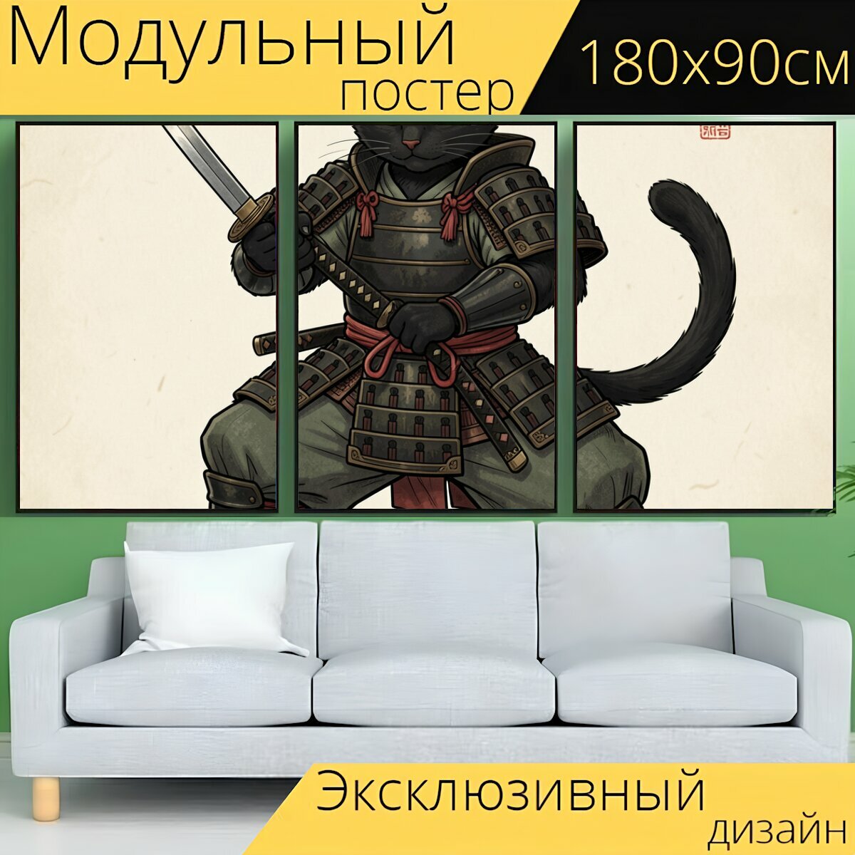Модульный постер "Черный кот самурай с катаной. Антропоморфный черный feline-воин в японских доспехах держит меч в боевой стойке." 180 x 90 см. для интерьера на стену в тубусе