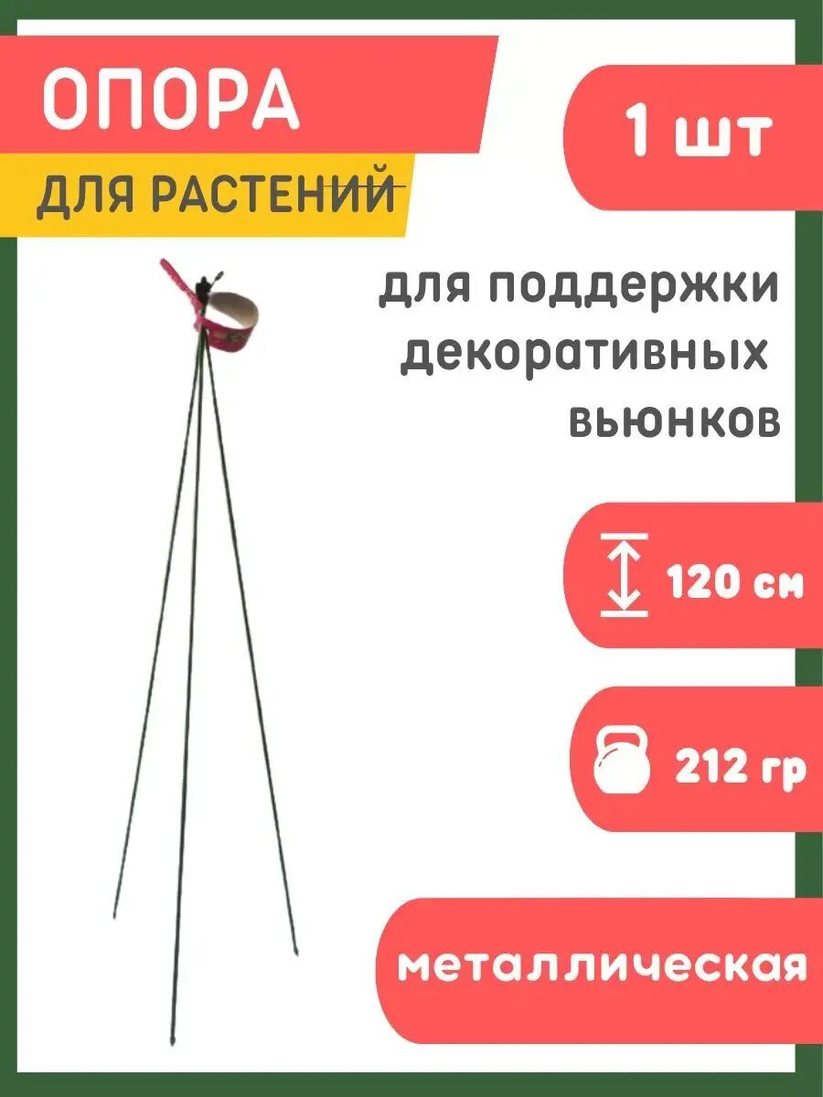Опора для растений металлическая держатель садовый 120 см