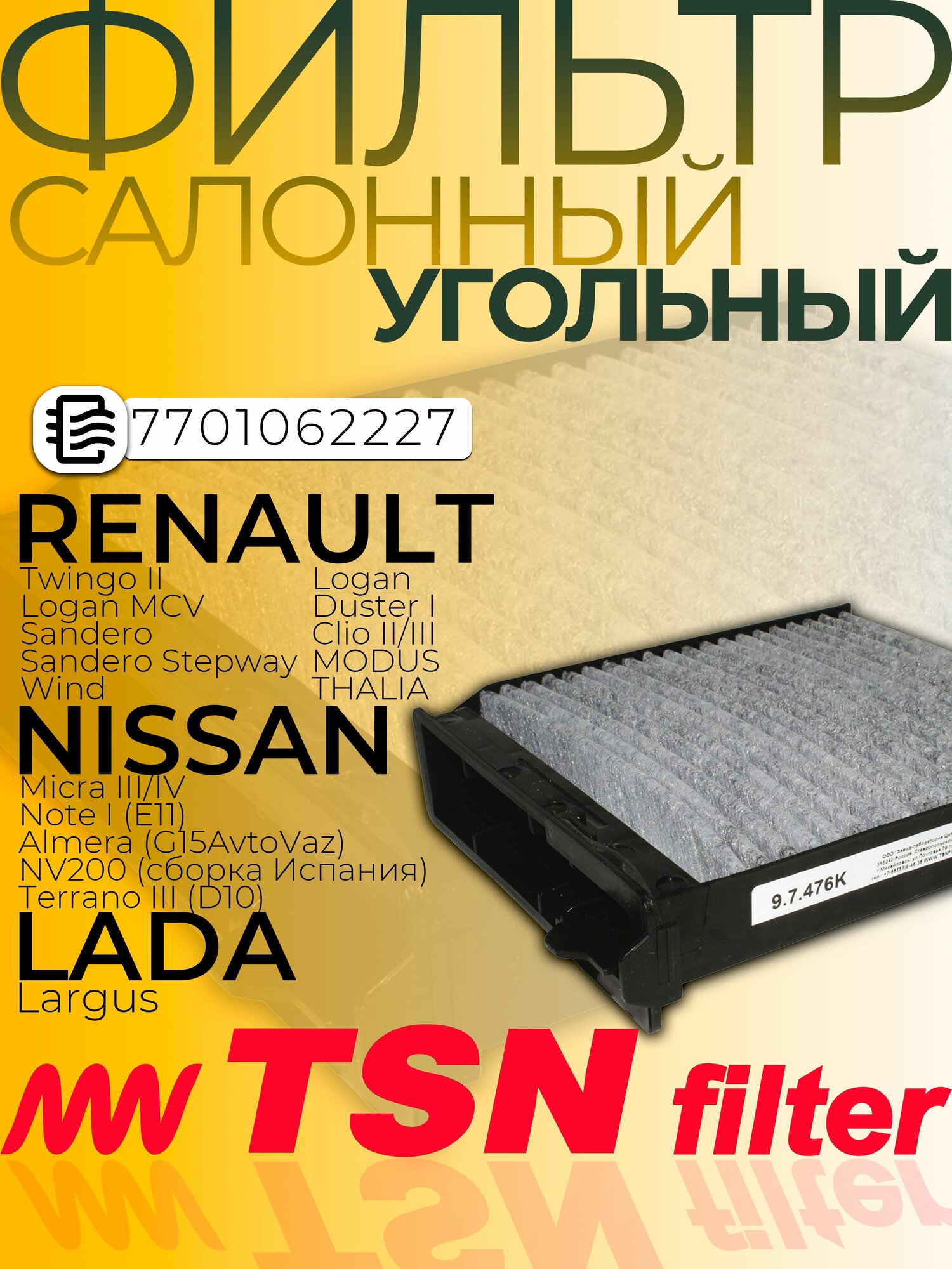 Фильтр воздушный салона LADA LARGUS, NISSAN Micra III, IV, RENAULT Logan (угольный)