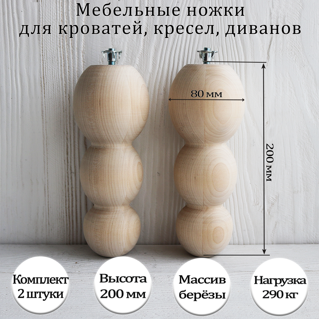 Деревянные мебельные ножки для дивана, кровати, шкафа, кресла / высота 200 мм / комплект 2 штуки