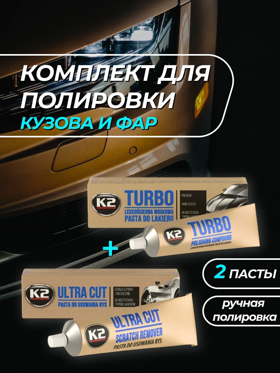 Комплект пасты для полировки кузова и фар автомобиля Ultra Cut - Turbo