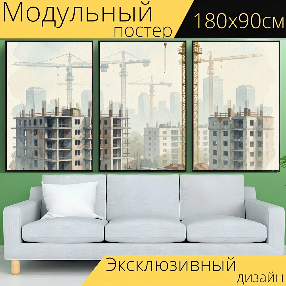 Модульный постер "Строительная площадка с башенными кранами. Акварельная городская застройка: возводимые многоэтажные дома, высотные." 180 x 90 см. для интерьера на стену в тубусе
