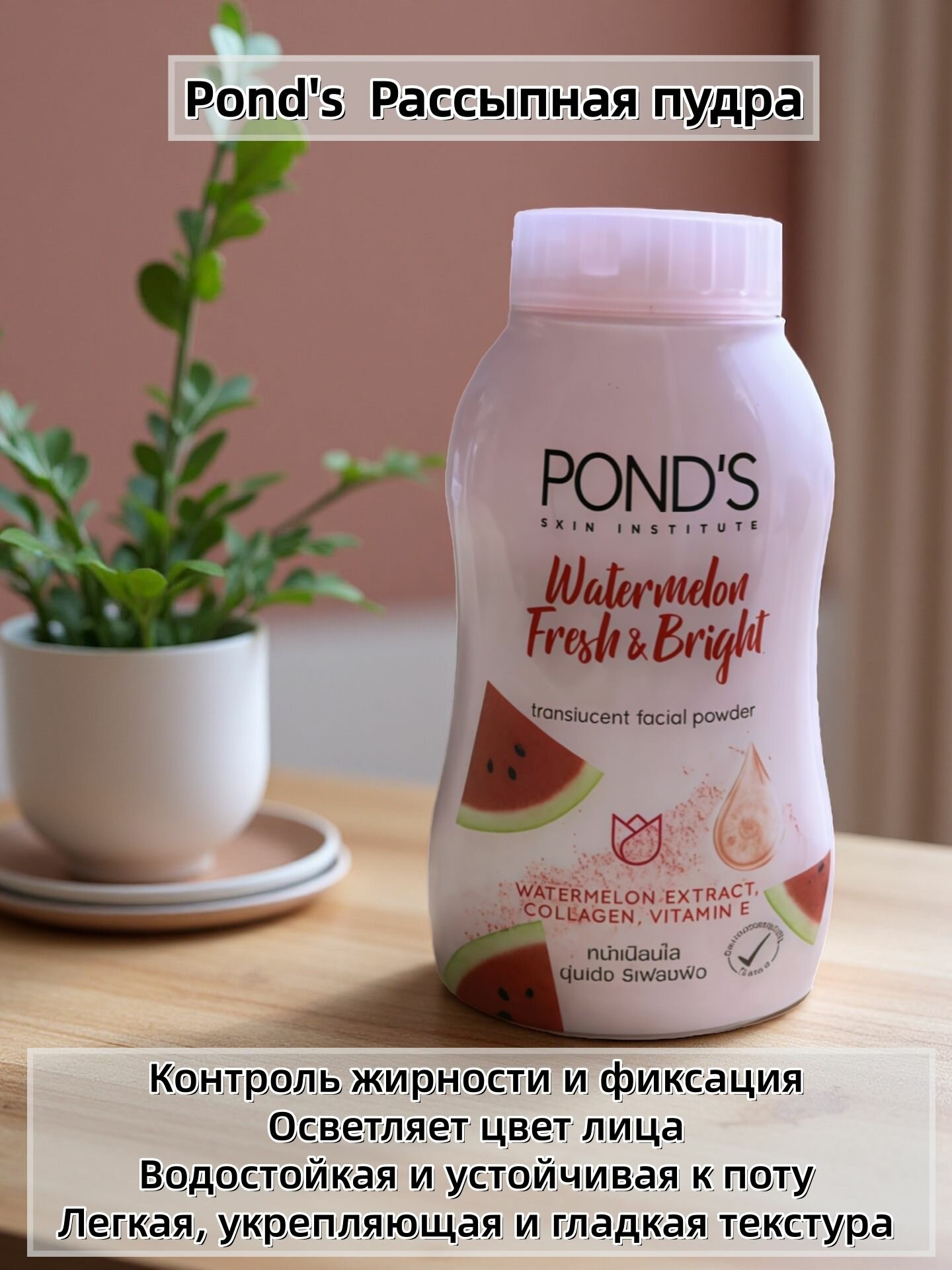 Пудра POND'S Watermelon Fresh, рассыпчатая, полупрозрачная, для всех типов кожи, 50 г