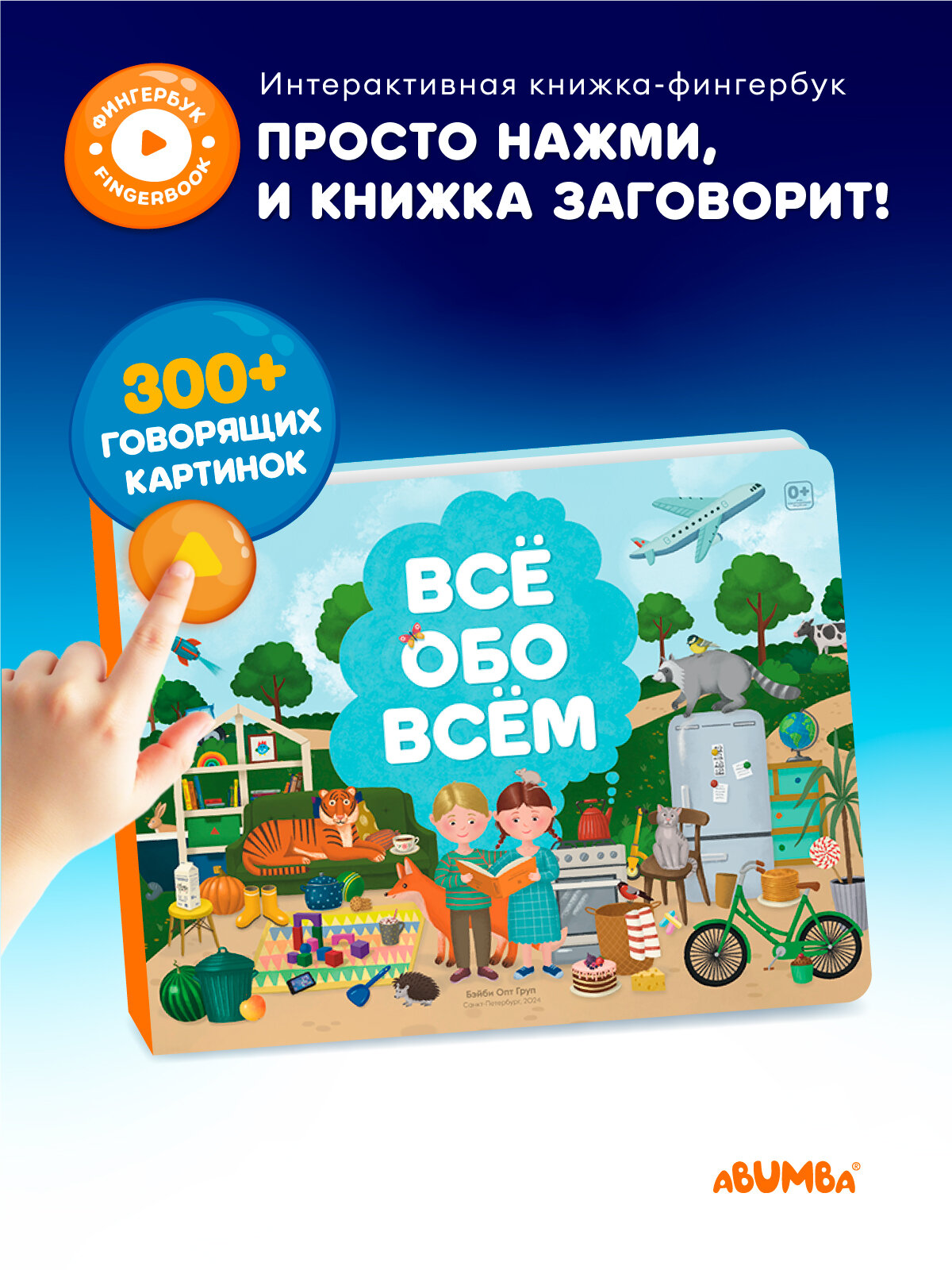 Интерактивная музыкальная говорящая книга для малышей Abumba Fingerbook, Абумба фингербук Всё обо всем
