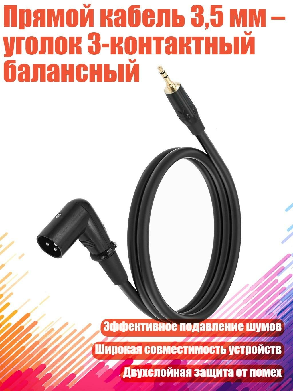 Прямой кабель 3,5 мм – уголок 3-контактный балансный, 3m