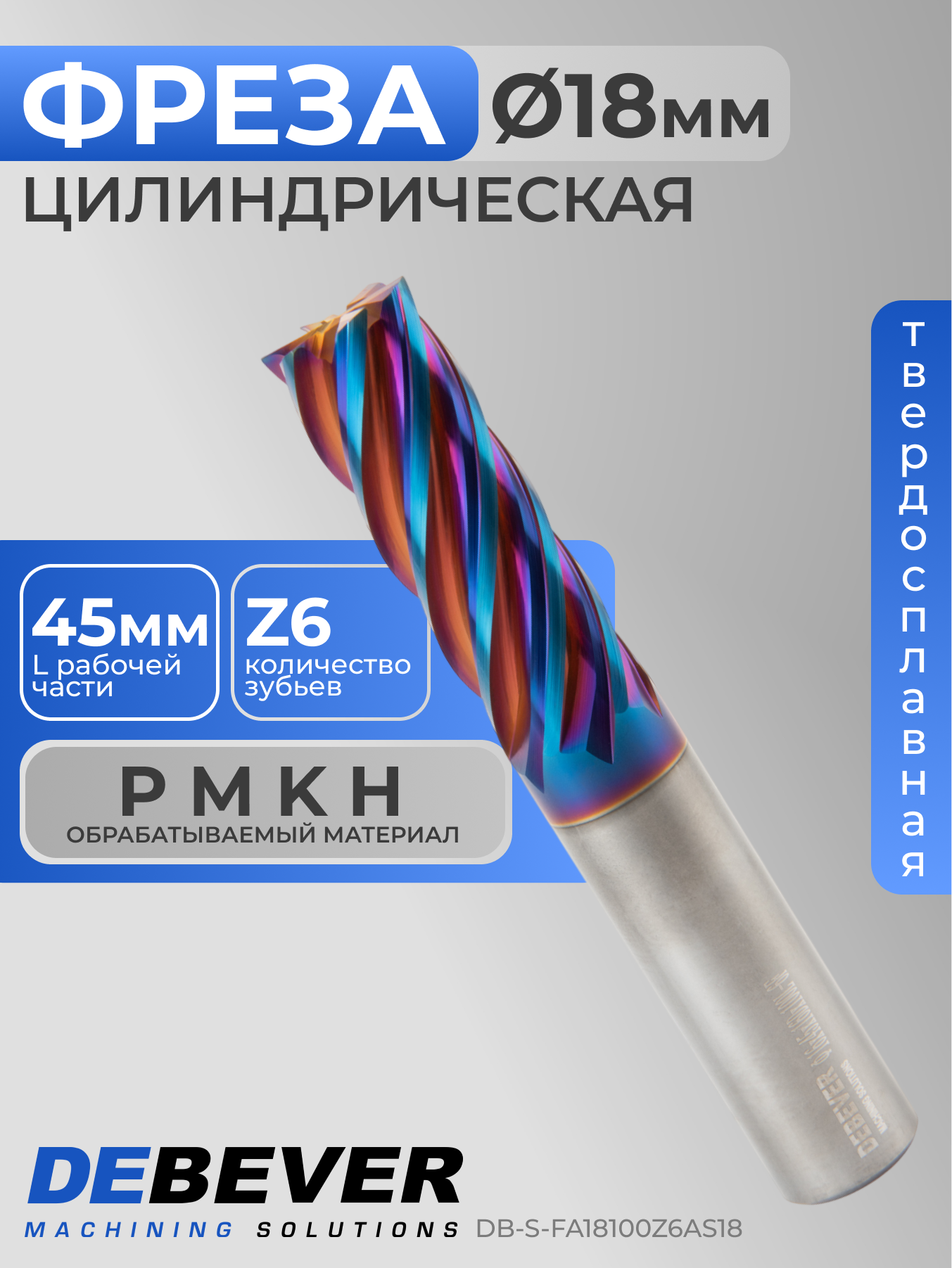 Фреза твердосплавная цилиндрическая, D 18 мм, ALTISIN DB-S-FA18100Z6AS18