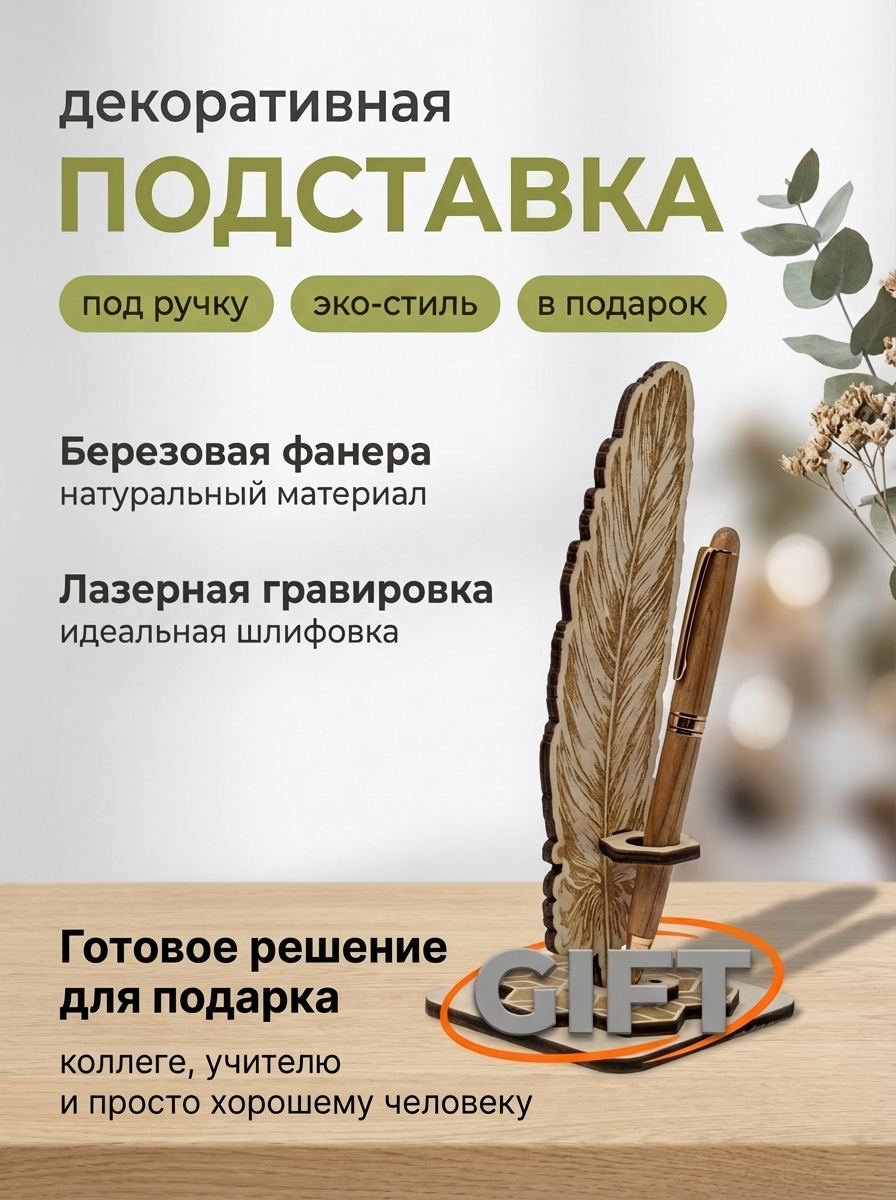 Подставка для ручек Перо из фанеры декоративный органайзер, эко-стиль, настольный держатель