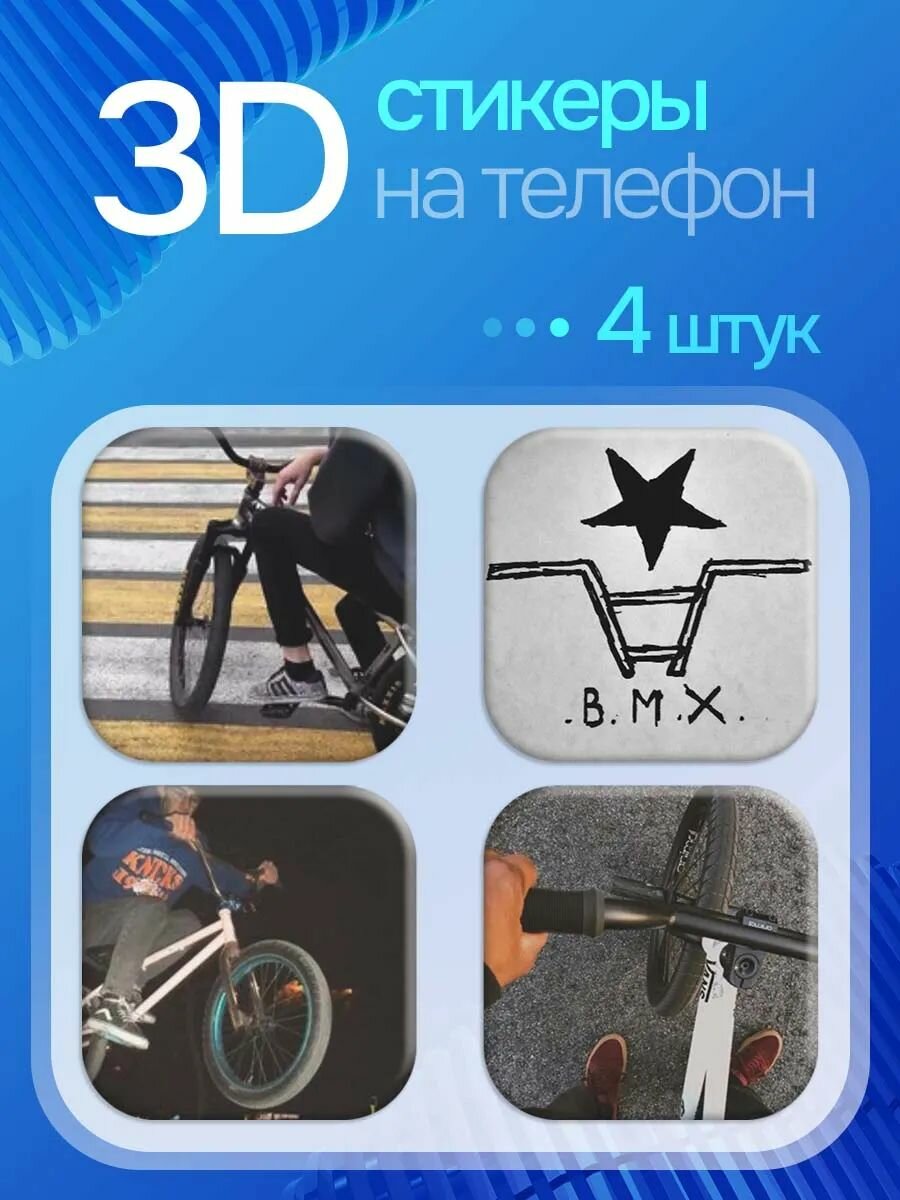 3D стикеры на телефон В. М. X