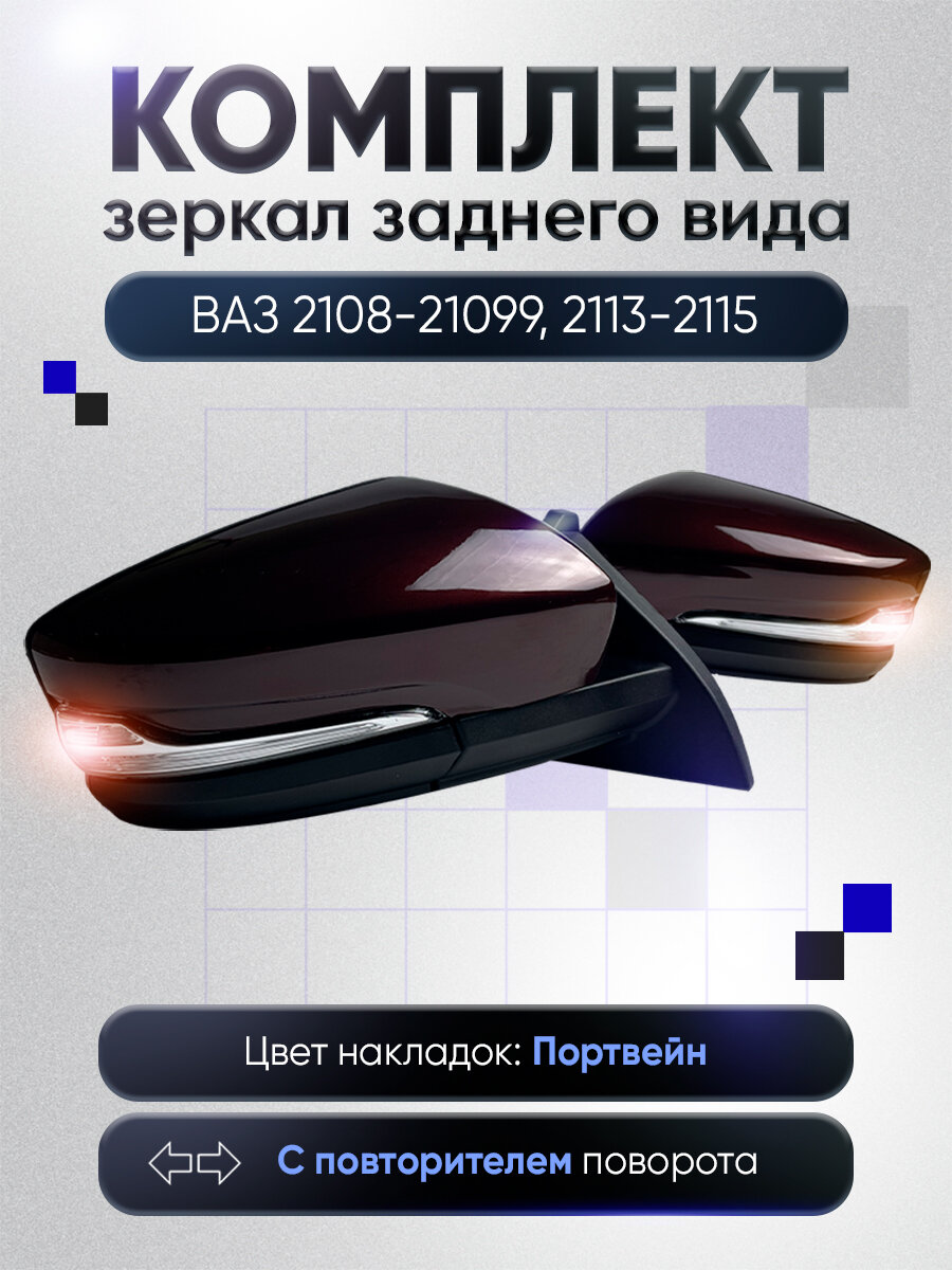 Боковые зеркала для а/м ВАЗ 2108, 2109, 21099, 2113, 2114, 2115