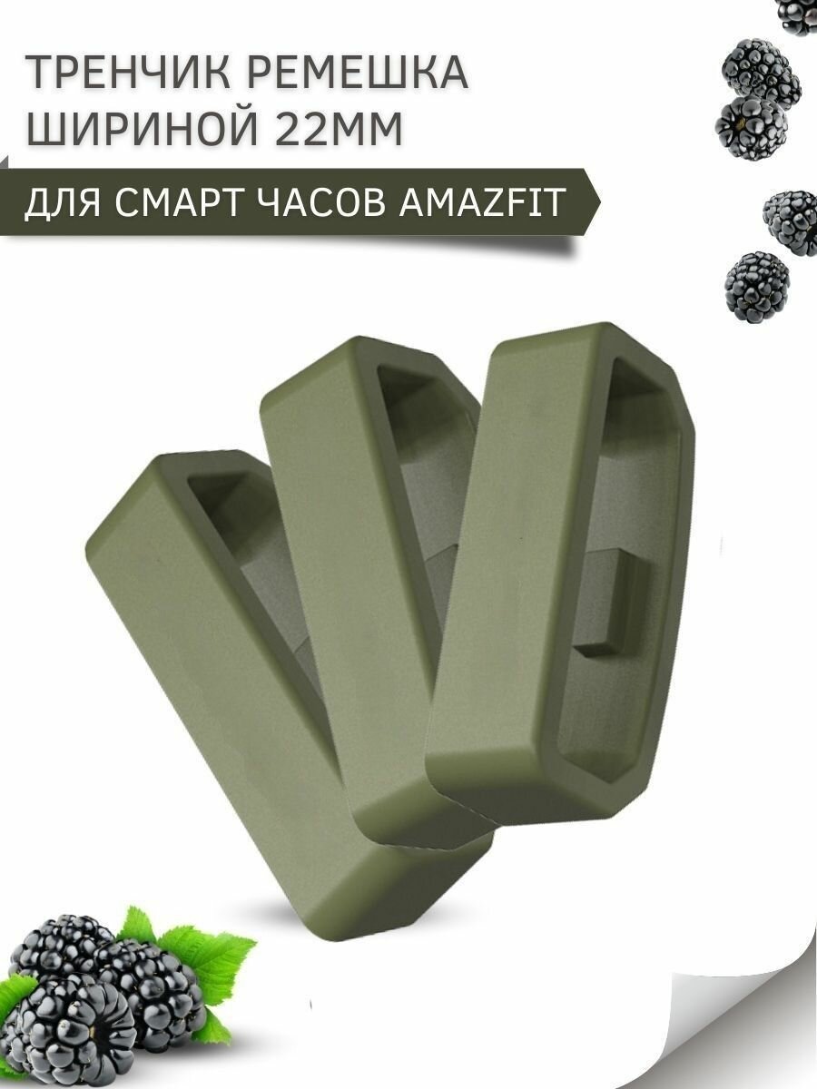 Силиконовый тренчик (шлевка) для ремешка смарт-часов Amazfit GTR (47mm) / GTR 3, 3 pro / GTR 2, 2e / Stratos / Stratos 2,3 / ZEPP Z, шириной 22 мм. (3 шт)