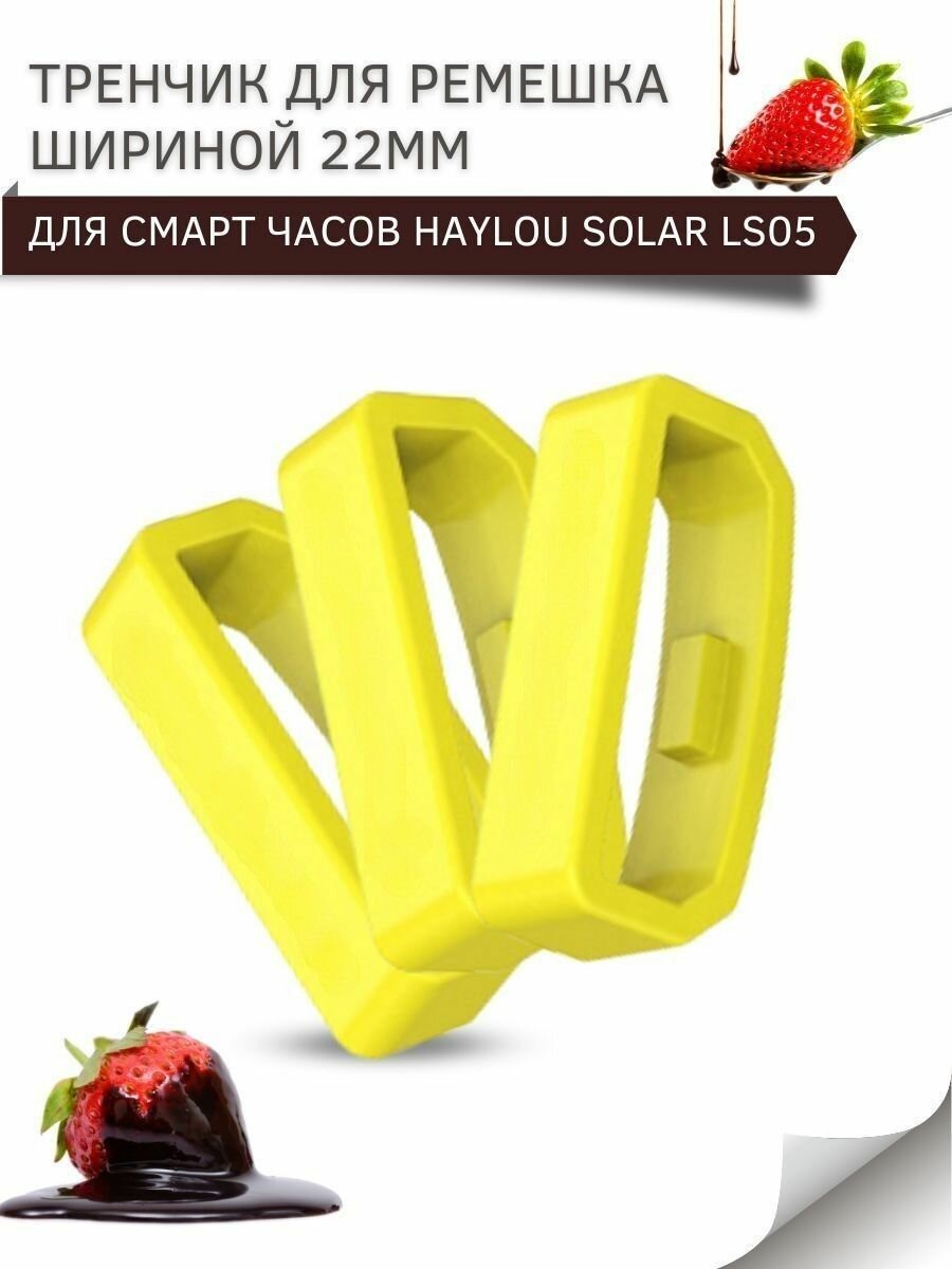 Силиконовый тренчик (шлевка) для ремешка смарт часов Haylou Solar LS05 / LS05 S (3 шт)