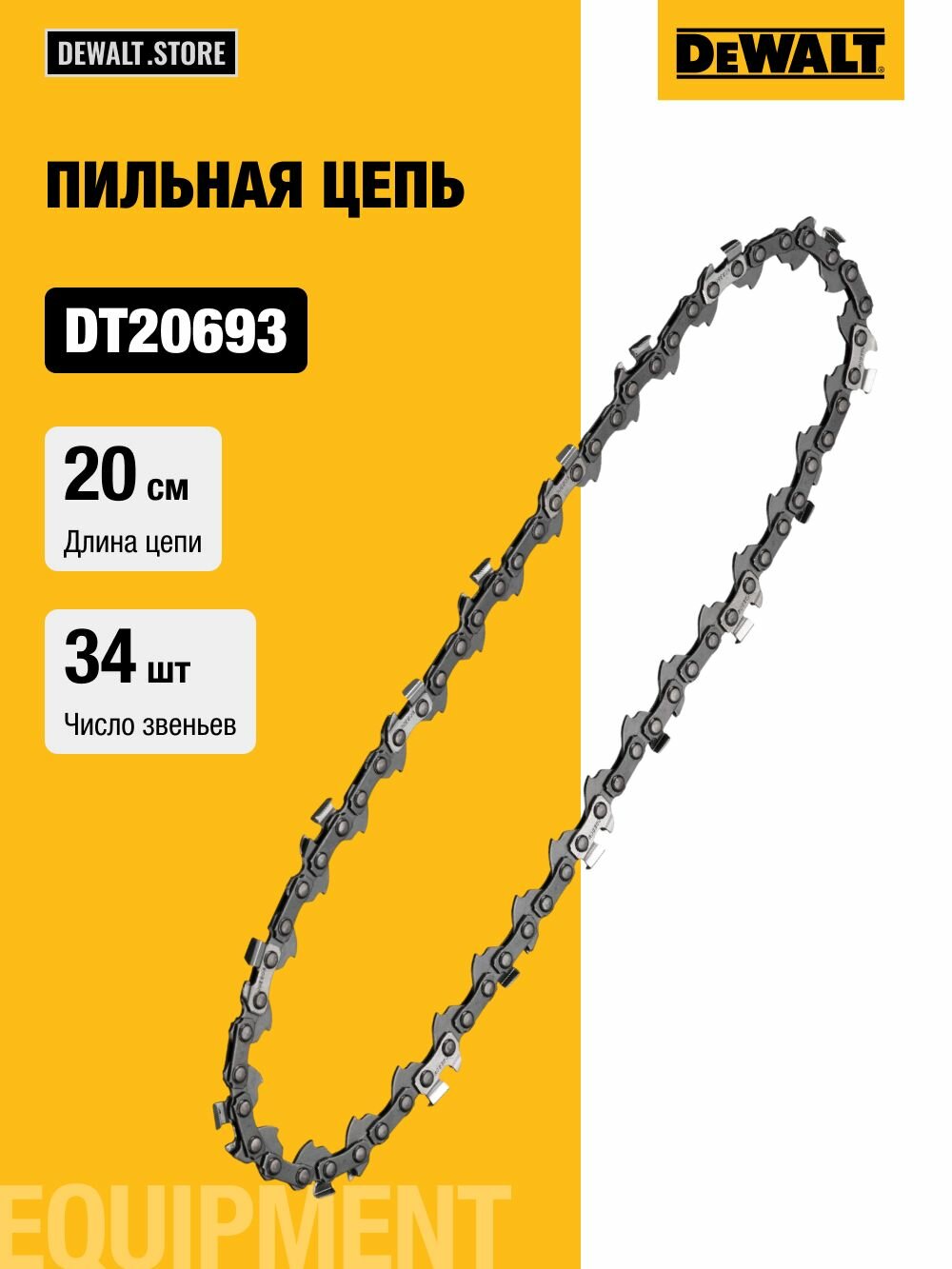 Пильная цепь DEWALT DT20693, 20 см, 3/8", 1.1 мм, 34 звена