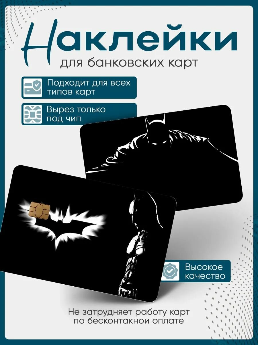 Наклейка на банковскую карту Бэтмен супергерой