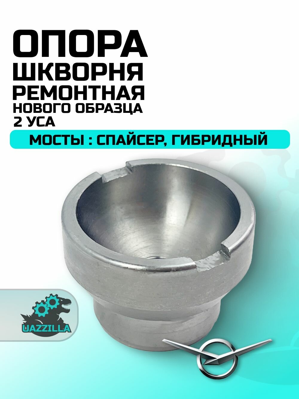 Опора шкворня УАЗ ремонтная, мост Спайсер/Гибридный, нового образца (2 уса)