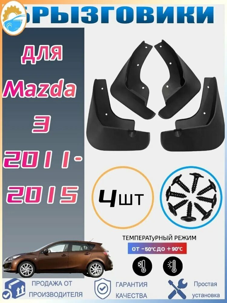Брызговики, арт. Брызговики для Mazda 3 2011-2015, 4 шт.