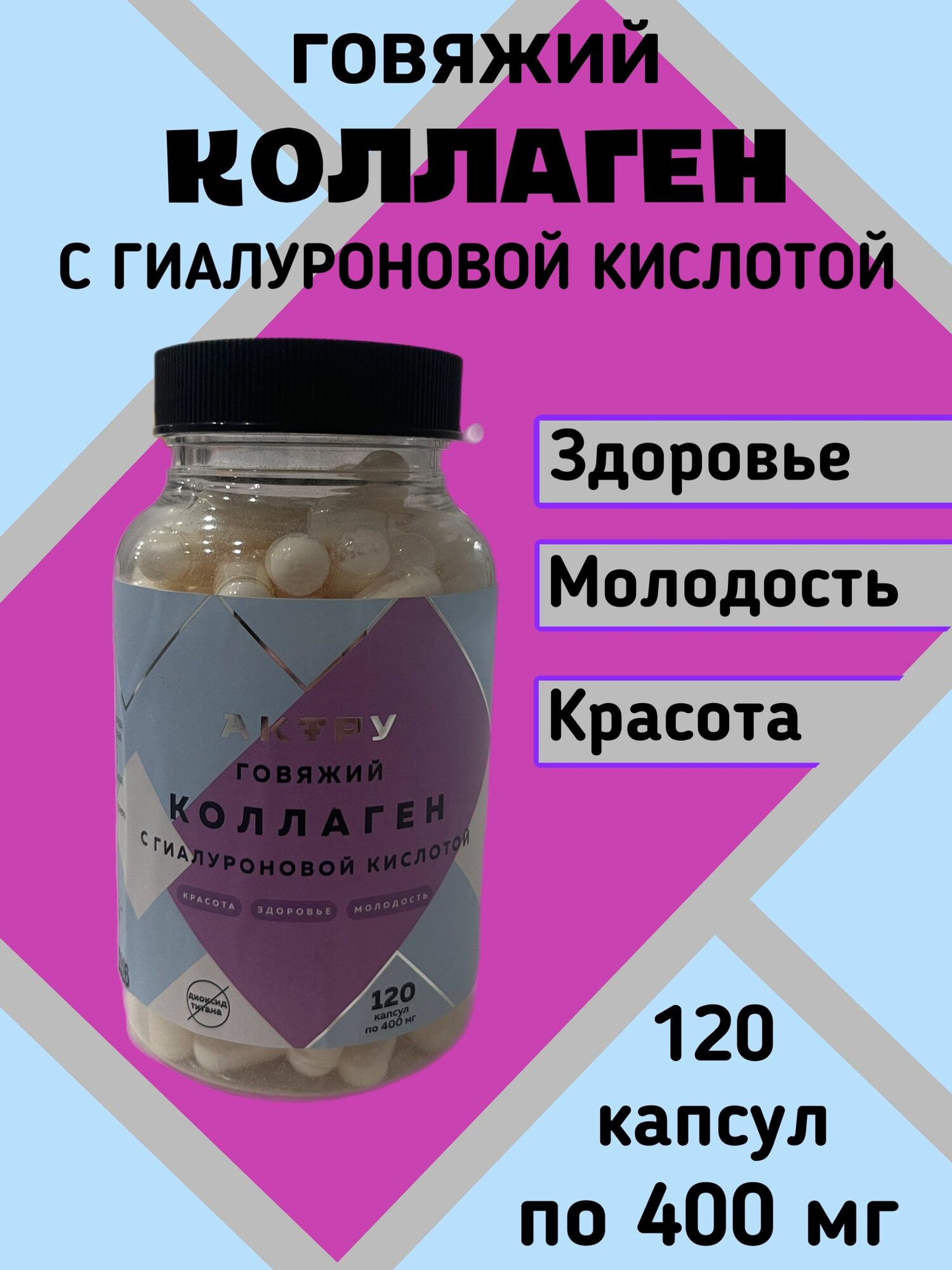 Коллаген говяжий с гиалуроновой кислотой, 120 капсул по 400 мг