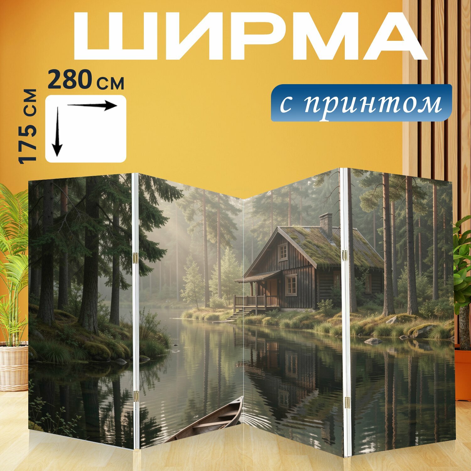 Ширма "Лесной домик у тихой реки. Уютная деревянная избушка среди высоких сосен у спокойной воды с лодкой на." перегородка для зонирования комнаты с принтом 280x175 см. на холсте
