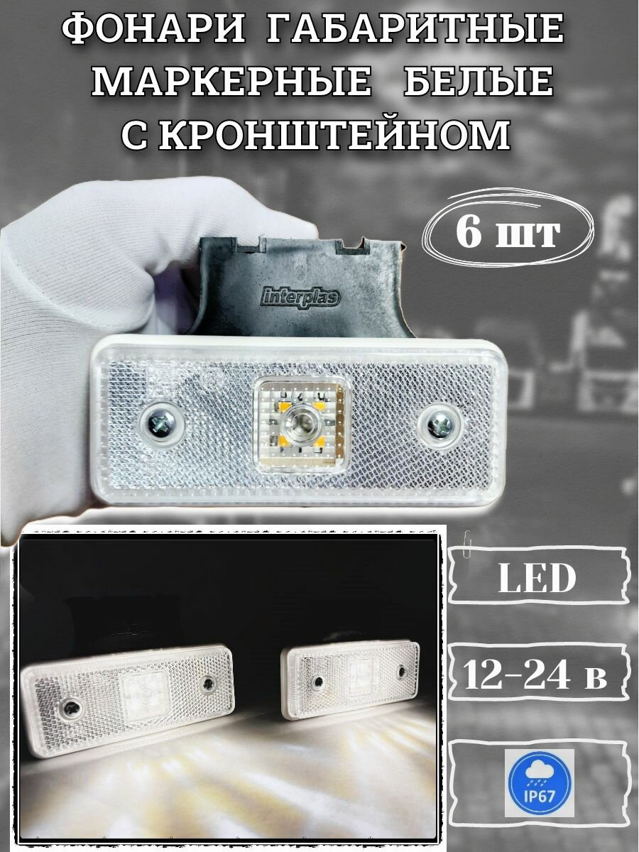 Фонари габаритные с кронштейном LED белые с белым контуром 6 штук