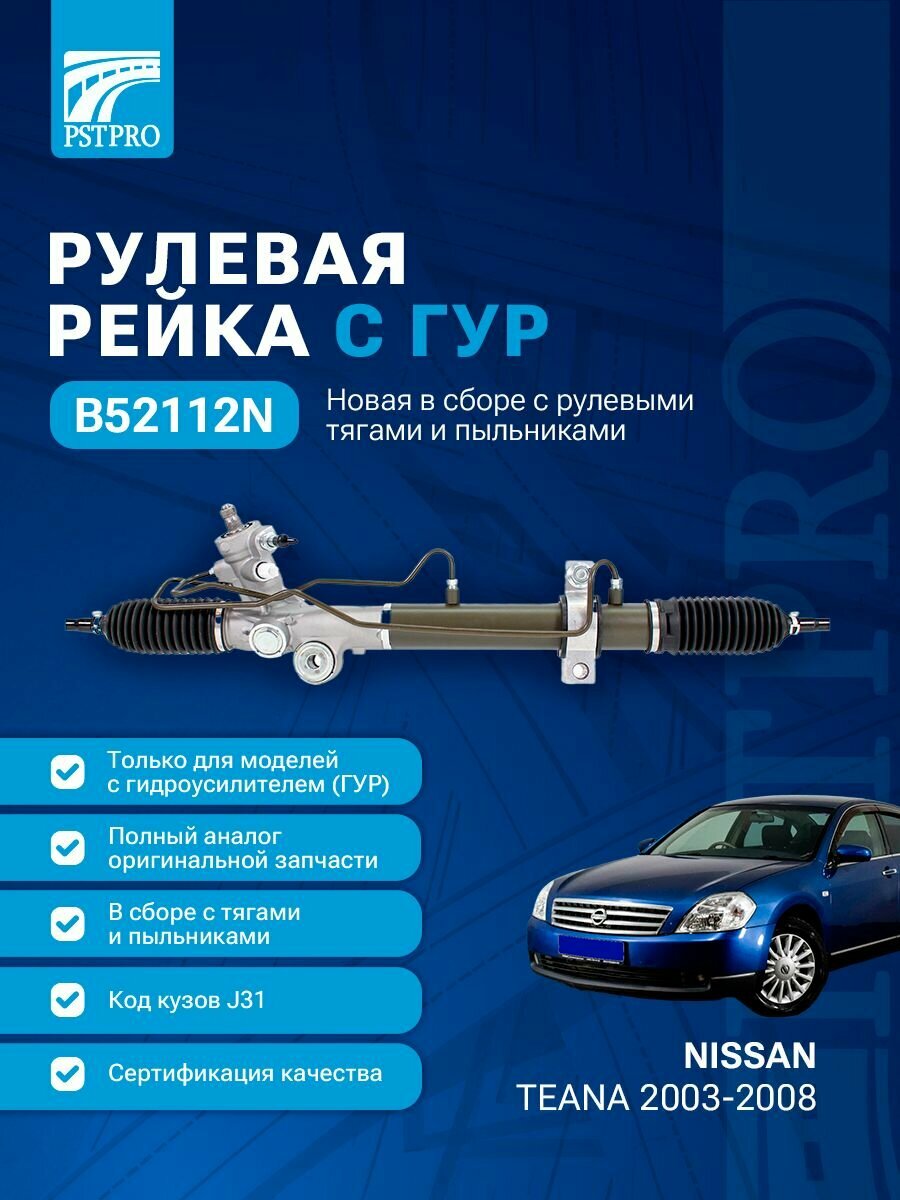 Рулевая рейка Nissan Teana (J31) 2003-2008 490019W50A, B52112N