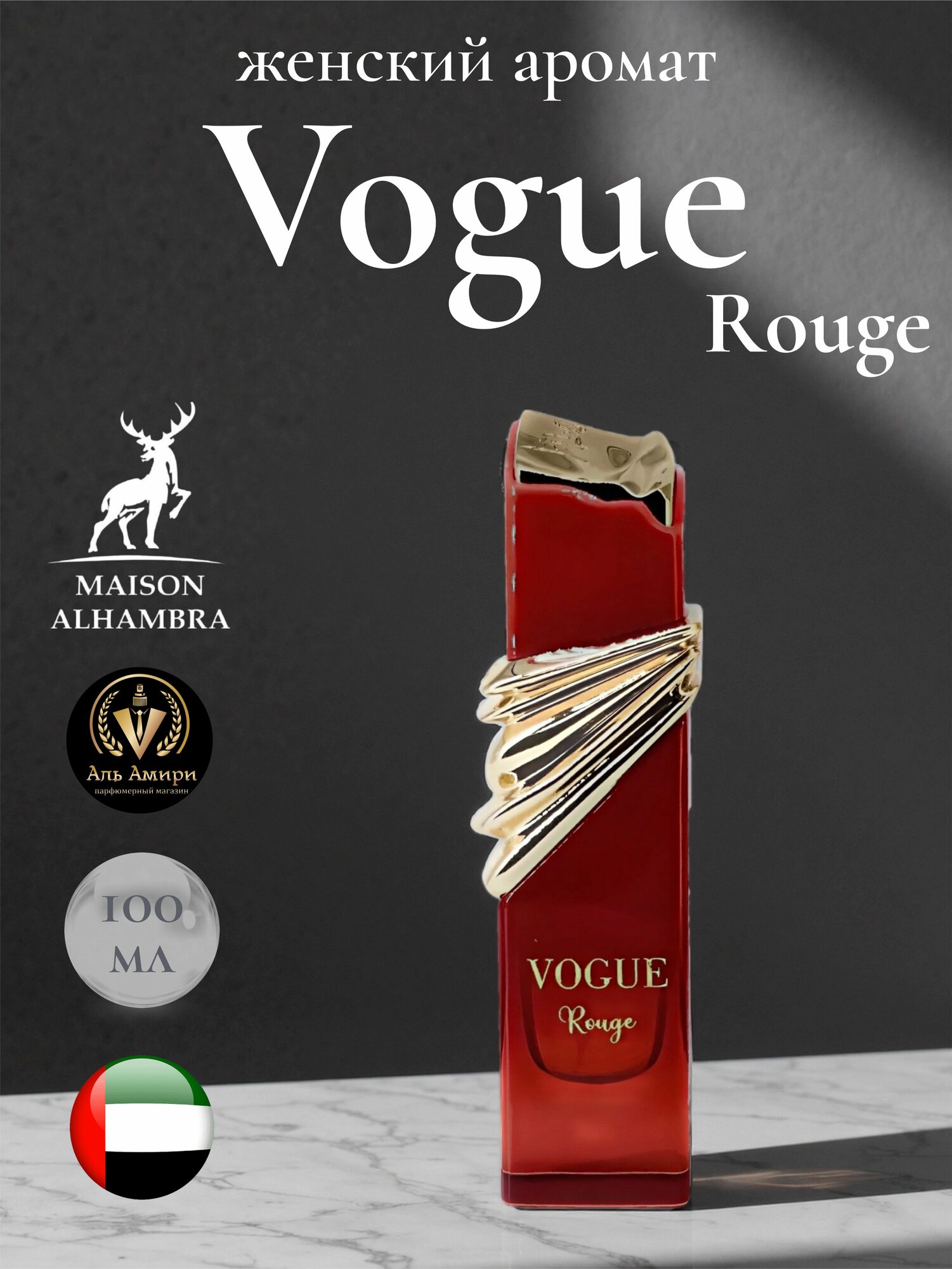 Парфюмерная вода женский Vogue Rouge, Maison Alhambra, 100 мл