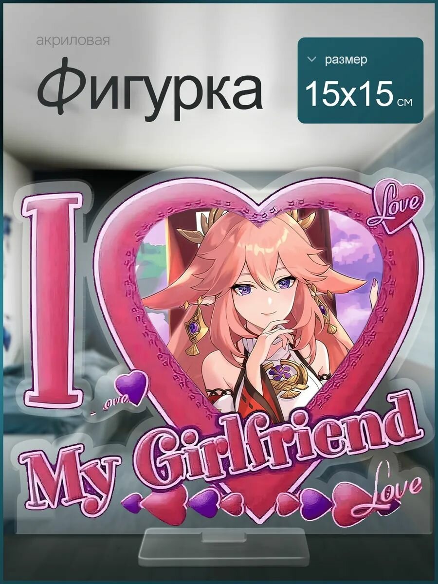 Акриловая фигурка Я люблю Яэ Мико Yae Miko