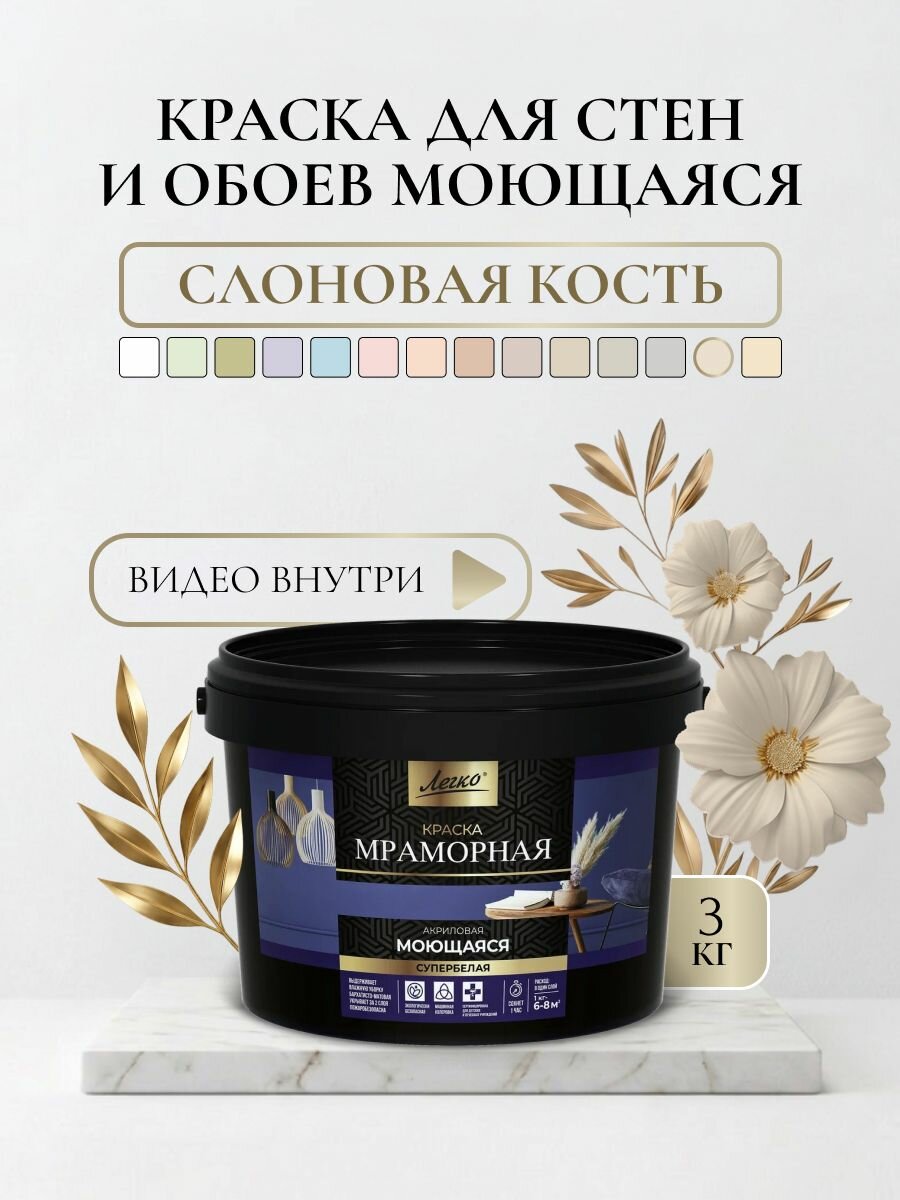 Краска для стен моющаяся Легко, для потолков, для обоев, высокоукрывистая, водно-дисперсионная акриловая матовая, без запаха, слоновая кость, 3 кг