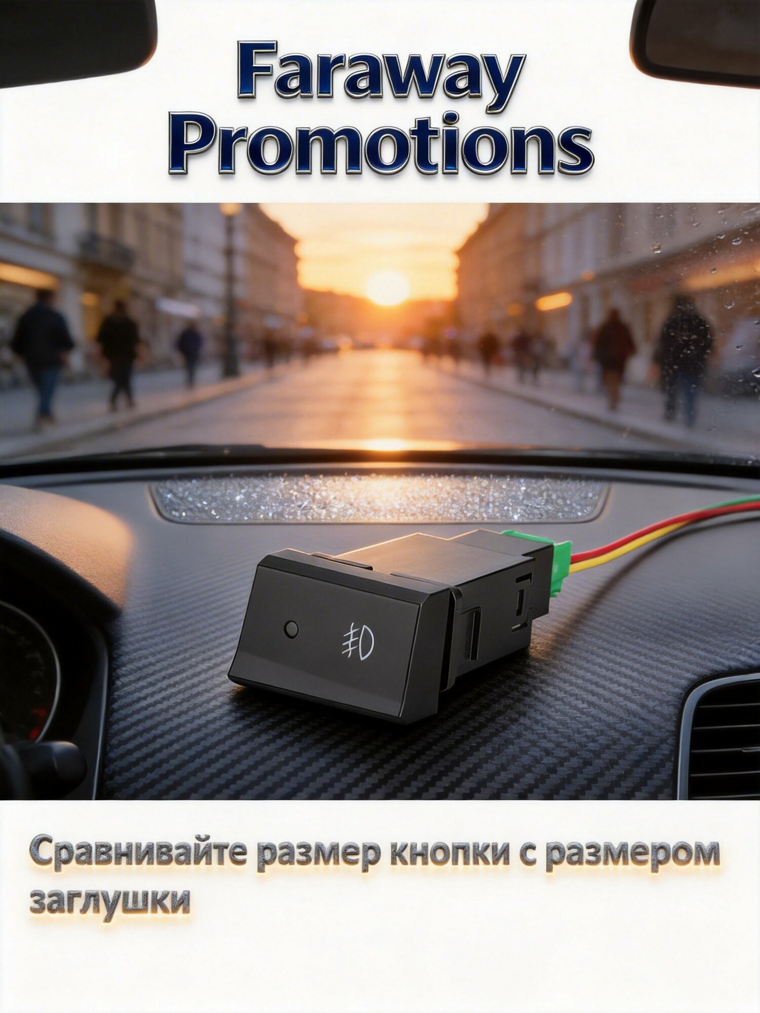 Кнопка-переключатель включения противотуманных фар для HYUNDAI ACCENT, TAGAZ с подсветкой и комплектом проводов 12-24 В