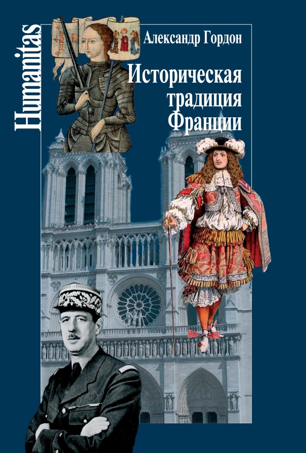 Историческая традиция Франции [Цифровая книга]