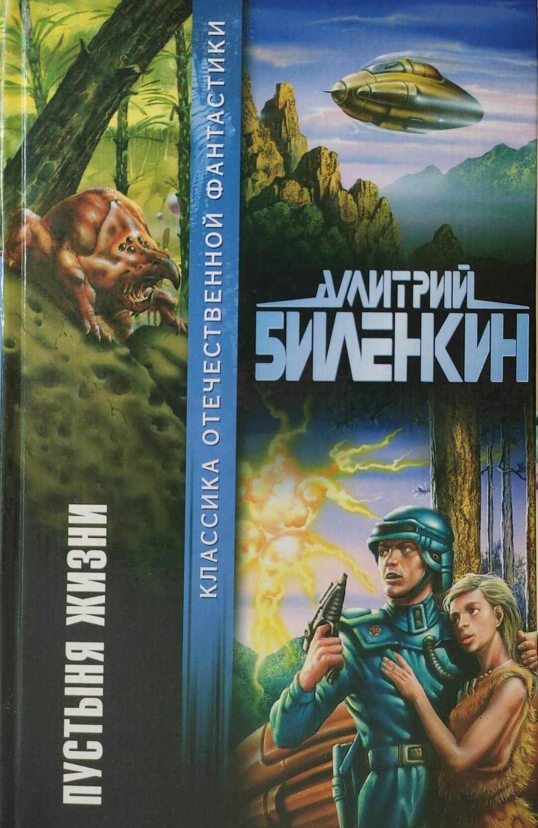 Пустыня жизни. Биленкин Дмитрий Александрович. АСТ. 2002. Твердый переплет. 747 стр
