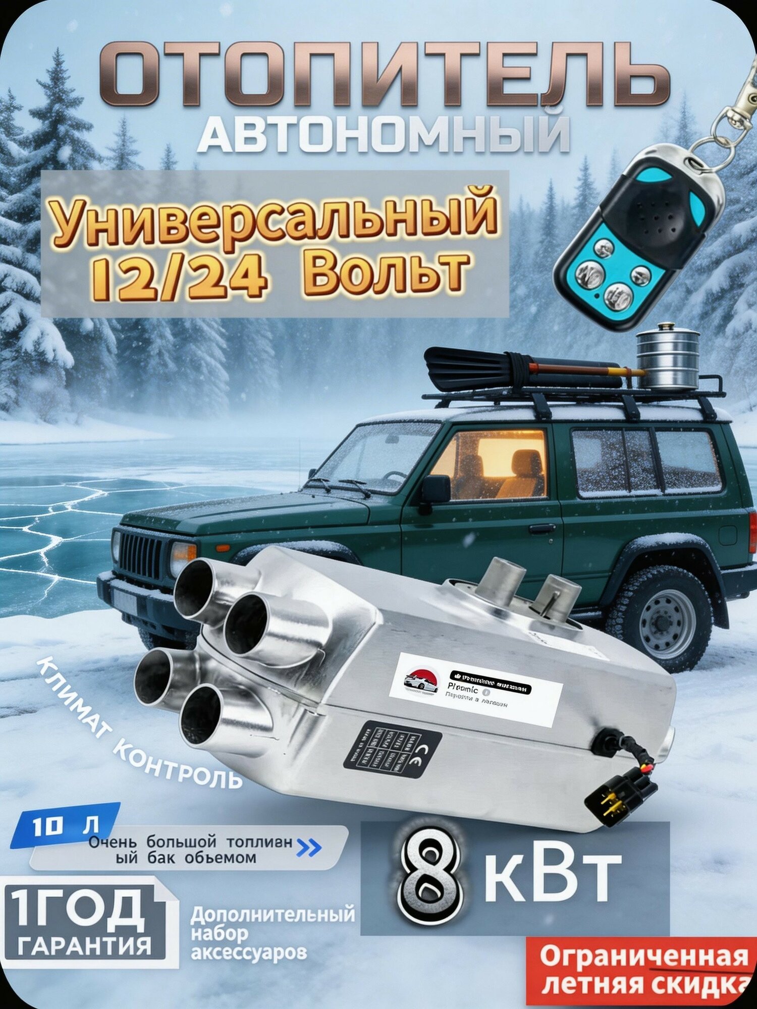 Дизельный отопитель 12–24 В, 8 кВт для автомобилей и транспорта с Bluetooth модулем, автономный компактный прибор для простой установки и надежной работы