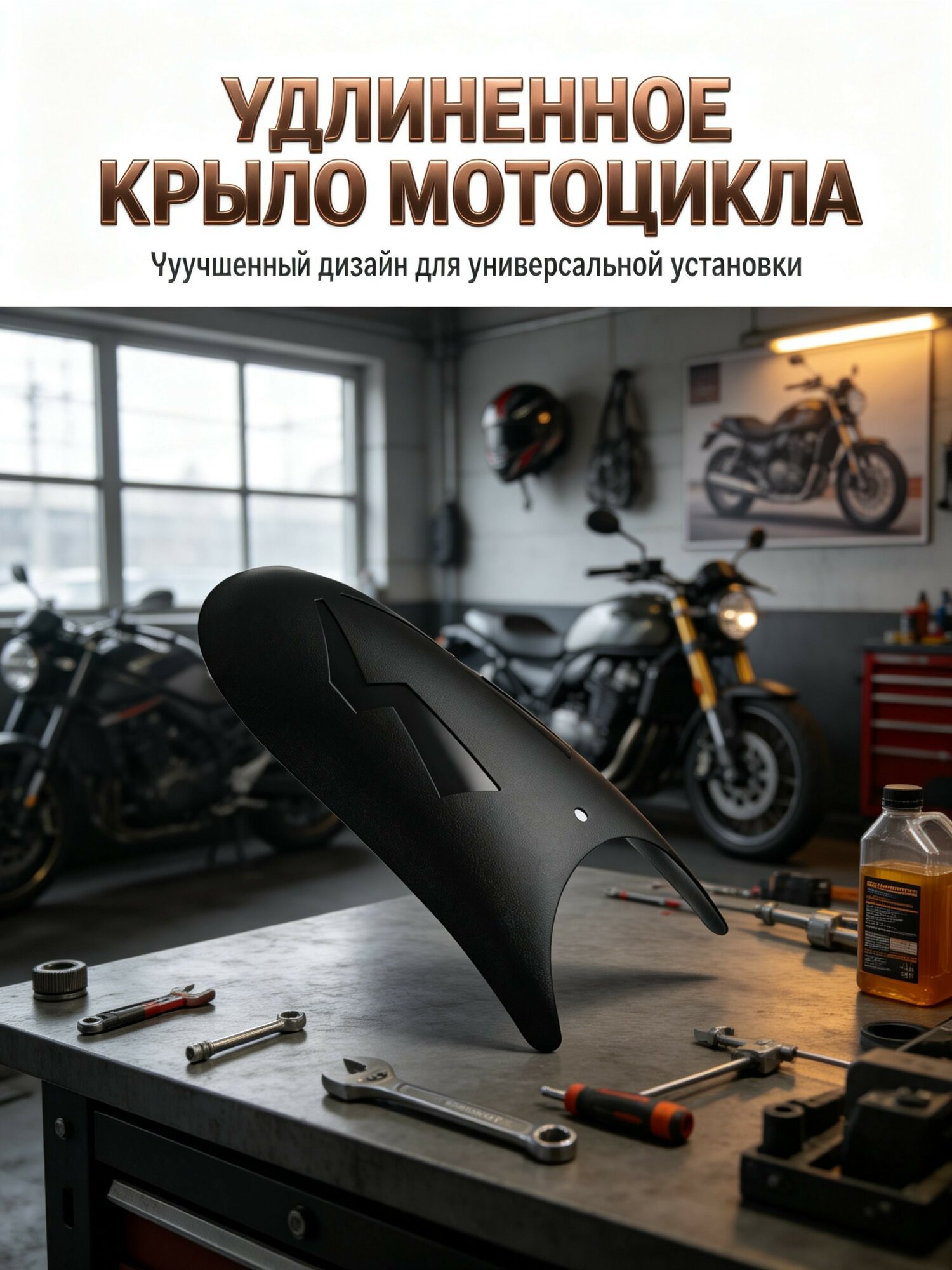 Переднее удлиненное крыло для мотоцикла, универсальное модифицированное решение защиты от грязи и брызг