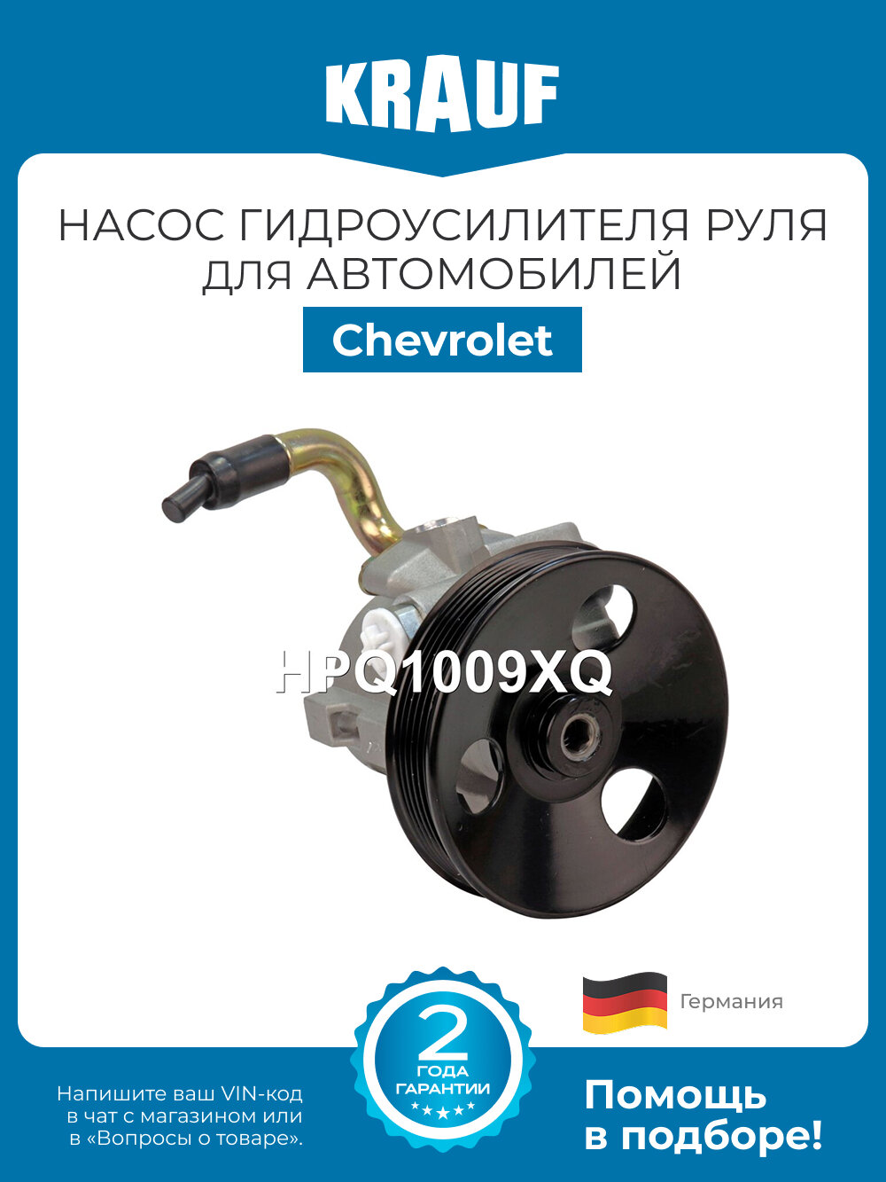 Насос гидроусилителя руля KRAUF HPQ1009XQ для автомобилей Chevrolet Lacetti, Nubira