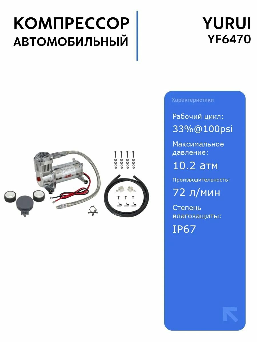 Компрессор YURUI 24В 72 л/мин 10,2 атм для подкачки шин и пневмосистем, надежный и мощный автомобильный насос