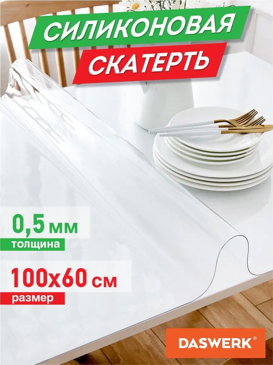 Скатерть силиконовая прозрачная клеенка, коврик настольный