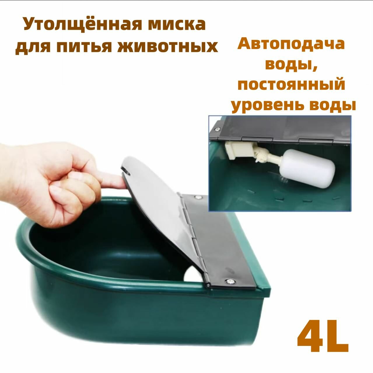 Автоматическая поилка для коз, овец, лошадей, собак, телят. Утолщённый 4 л