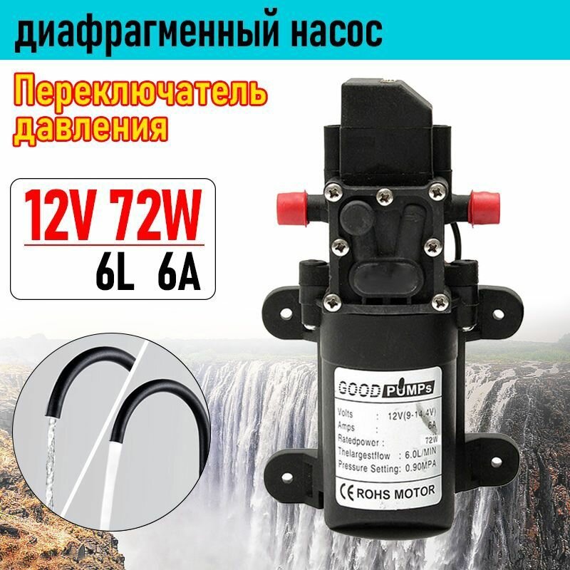 Насос для перекачки воды, мини/12В 72Вт 130psi 6L/мин Мембранный самовсасывающий насос высокого давления для садового газона.
