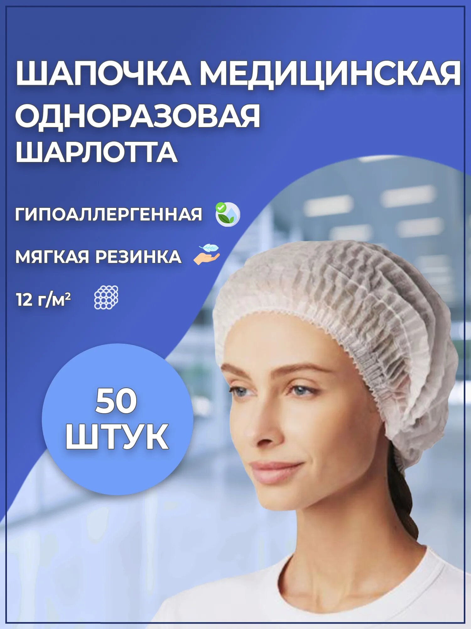 Медицинская шапочка Шарлотта SMZ (белая) (50 штук) Unite, одноразовая, гипоаллергенная