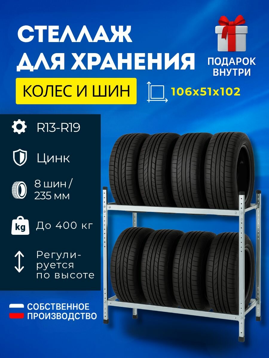 Стеллаж для колес и шин на 8 колес, металлический, длина 1000 мм, для колес до 235 мм