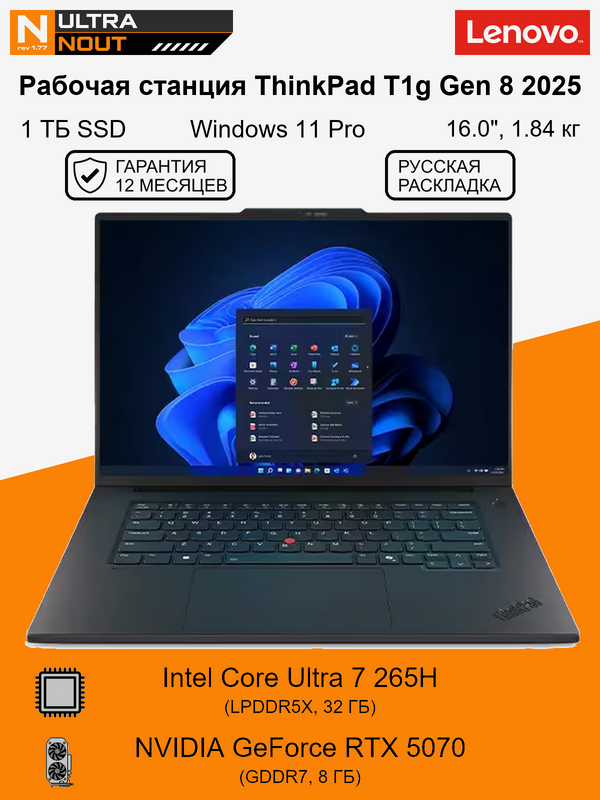 16.0" ноутбук Lenovo ThinkPad T1g Gen 8 2025 [3840x2400] Ultra7 265H 32GB LPDDR5X 1TB SSD M.2 PCIe Gen5 NVIDIA GeForce RTX 5070 Win11 Pro 1.84кг