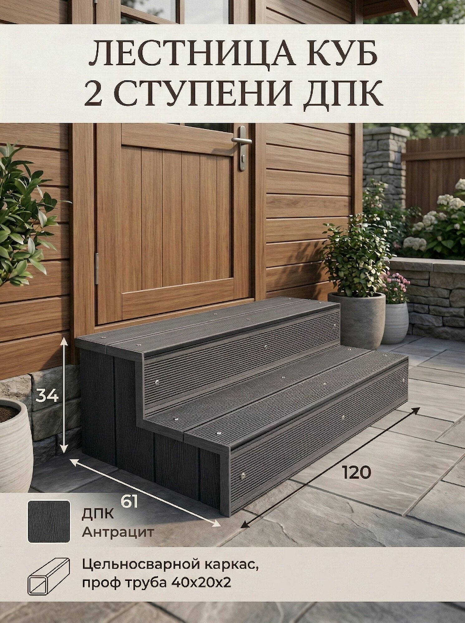 Лестница Куб(40х20) 2 ступени антрацит, ширина 120, с подступенками и боками из ДПК 34х120х61 см на металлокаркасе