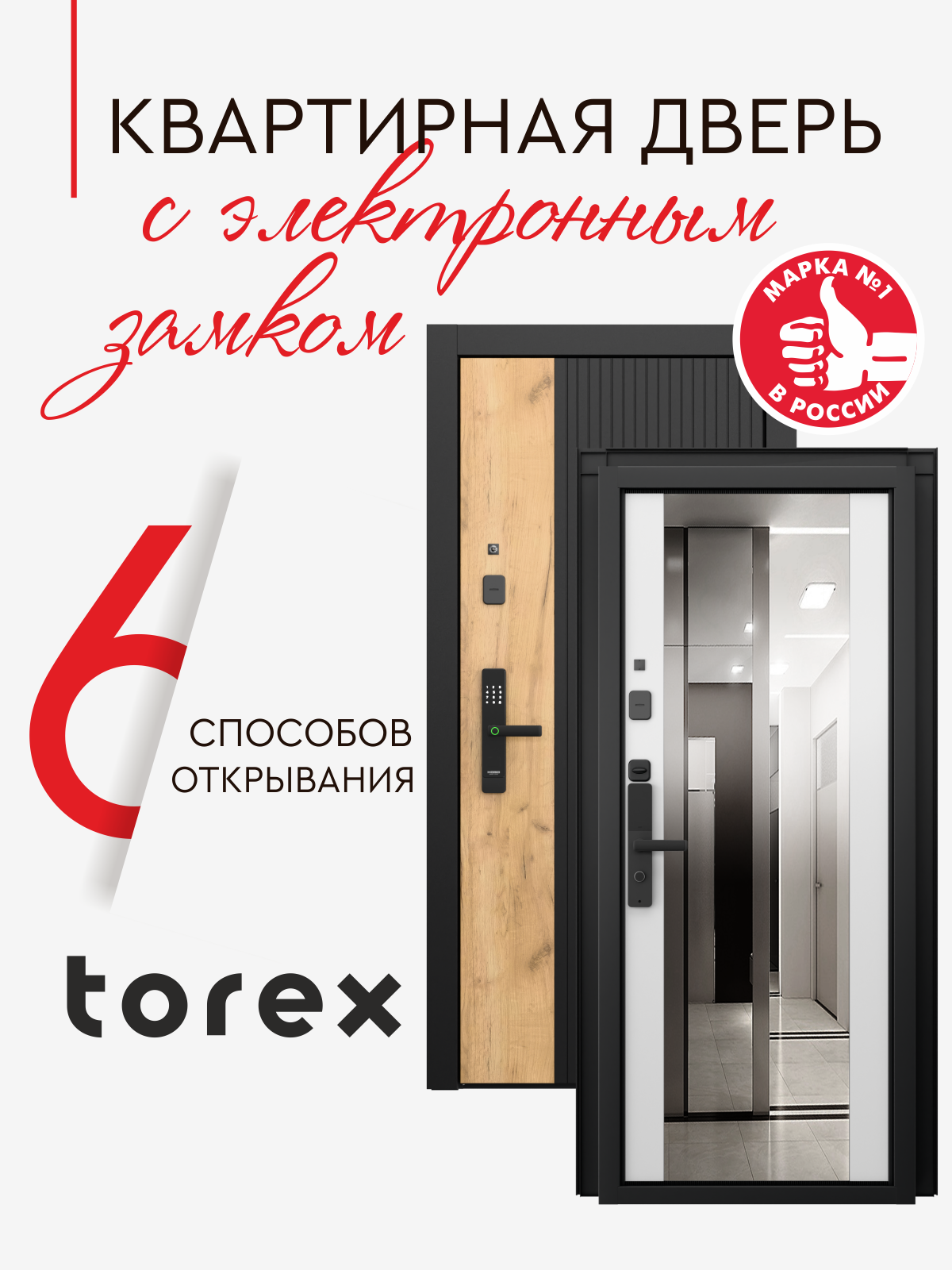 Входная дверь металлическая с зеркалом Torex Лайтэк с полуавтоматическим замком 860*2050, правая
