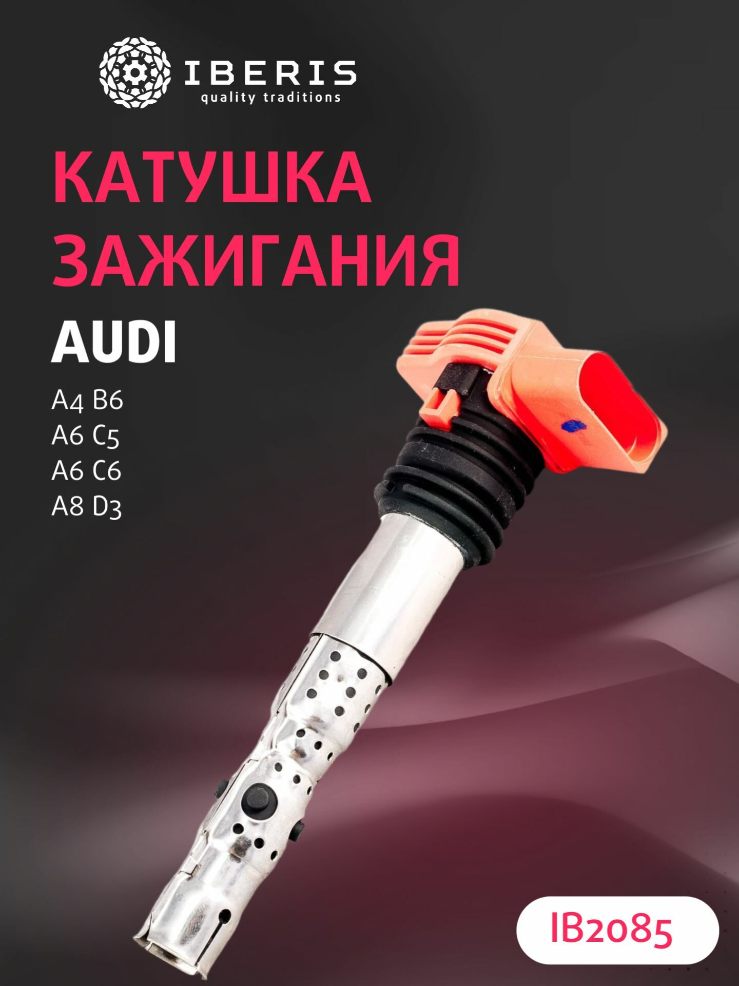 Катушка зажигания Ауди А4 А6 А8, AUDI A4 B6 -04 A6 C5 -05 C6 -11 A8 D3 -10, AMDEL719