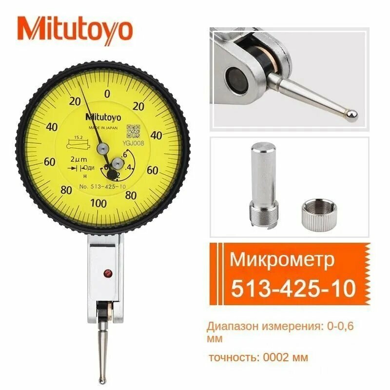 Индикатор рычажный, Япония Mitutoyo 513-425-10E, 0.002mm, измерительная головка из вольфрамовой стали