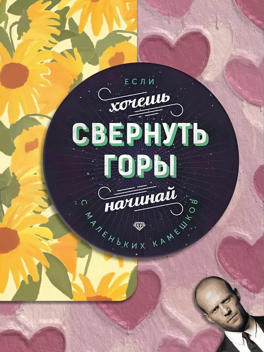 Значки Мотивационные