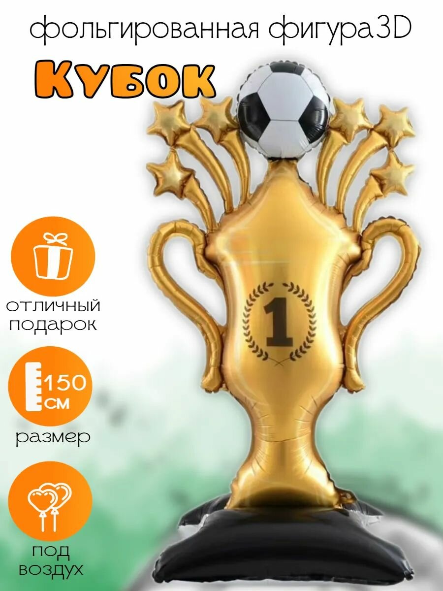 Фольгированная фигура 3D Кубок